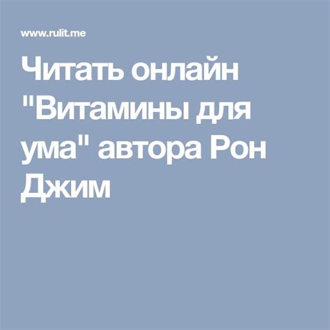 Читать онлайн "Витамины для ума" автора Рон Джим | Витамины, Книги, Автор