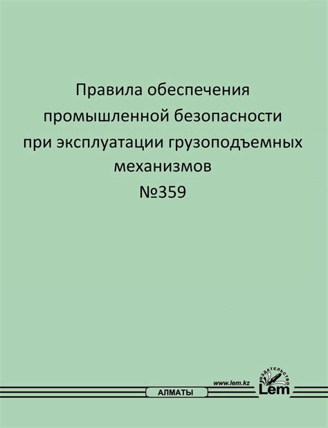 Купить Книга Правила обеспечения промышленной безопасности при эксплуатации грузоподъемных