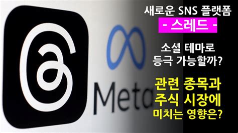 메타에서 새로 발표한 스레드 Sns 플랫폼 관련 종목과 주식 시장에 미치는 영향은 스레드 관련주 Youtube