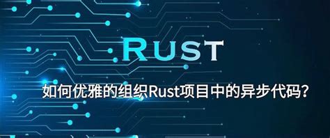 如何优雅地组织rust项目中的异步代码？ 知乎
