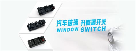 常州西柯汽车科技有限公司 汽车玻璃升降器开关的研发 玻璃升降器开关 升降器开关的研发