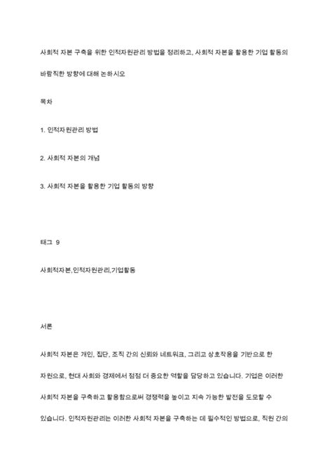 사회적 자본 구축을 위한 인적자원관리 방법을 정리하고 사회적 자본을 활용한 기업 활동의 바람직한 방향에 대해 논하시오 사회과학