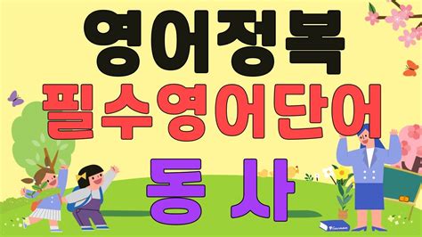 영어단어 반복듣기 동사 필수영어단어 외우기초등영어단어 말이 술술 영어 Youtube