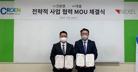 넥셀 크로엔 약물 비임상 평가에 관한 기술 사업 Mou 체결