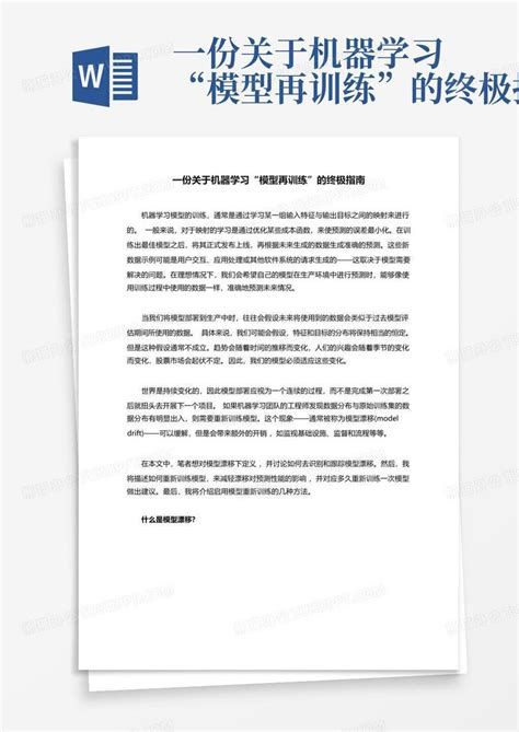 一份关于机器学习“模型再训练”的终极指南word模板下载 编号qdovokab 熊猫办公