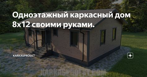 Одноэтажный каркасный дом 8х12 своими руками Karkasproekt проекты каркасных домов Дзен