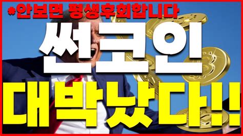 썬 코인 대박났다 안보면 평생 후회합니다 Youtube
