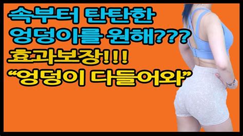 속부터 탄탄한 엉덩이를 원해 그럼 지금이야 YouTube