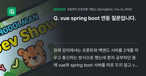 Vue Spring Boot 연동 질문입니다 인프런 커뮤니티 질문and답변