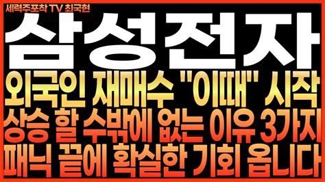 삼성전자 주가전망 외국인 재매수 이때 시작 상승 할 수밖에 없는 이유 3가지 패닉 끝에 확실한 기회 옵니다 최프로 Youtube