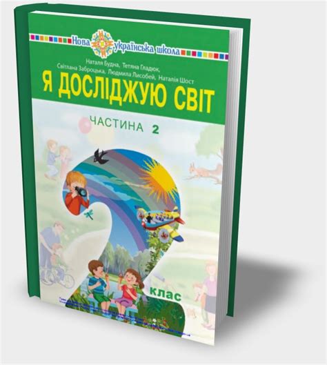 «Я ДОСЛІДЖУЮ СВІТ ПІДРУЧНИК ДЛЯ 2 КЛАСУ 2019 РІК Будна Н О Гладюк Т В Забродська С Г