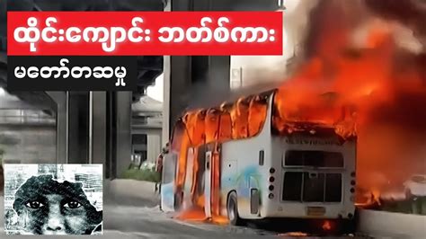 ထိုင်းနိုင်ငံရဲ့ ရင်နာဖွယ်ရာ အဖြစ်ပျက် ထိုင်းဘတ် စ် ကား မီးလောင်မတော်မတဆမှု Youtube