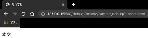 Javascriptデバッグ方法 道草エンジニアの覚え書き