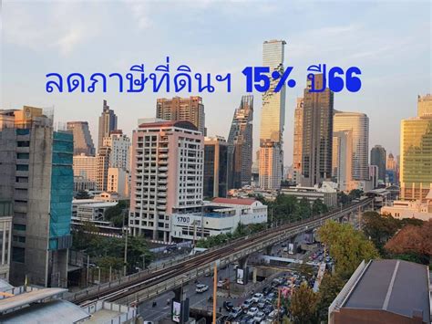 รัฐบาลเซอร์ไพรส์ ประกาศลดภาษีที่ดินลง 15 ในปี 66 แลนด์ลอร์ดยิ้ม