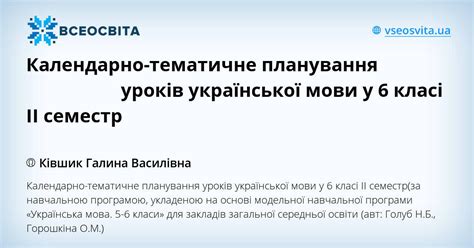 Календарно тематичне планування уроків української мови у 6 класі ІІ семестр Інші методичні