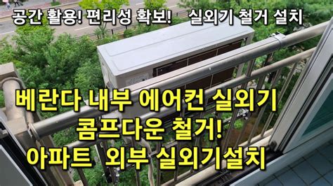 3년 전 에어컨 설치 후~ 실외기 후레어 너트 체결부 고압 저압 결로현상이 심해 사용상 불편함이 있어 부동산 사장님 소개로 연락을 주셔서 실외기 철거 위치변경 설치를