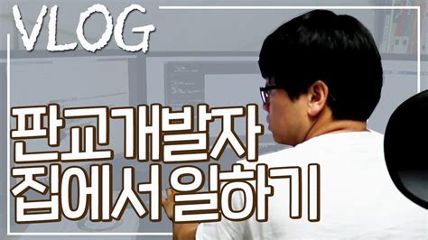 Vlog 개발자 브이로그 재택근무 공개합니다 Youtube