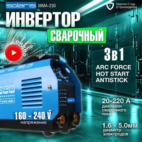 Инвертор сварочный SOLARIS MMA-230 (230В; 20-230 А; 69В; электроды диам ...