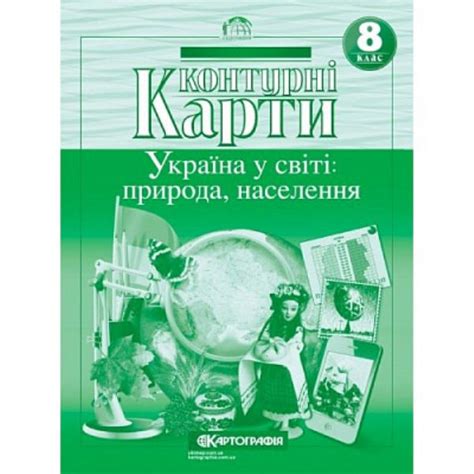 ᐉ Контурна карта Картографія Географія Україна у світі природа населення 8 клас • Краща ціна в