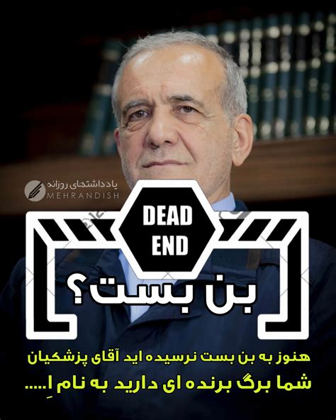 یادداشت 📝 شما هنوز به بن بست نرسیده اید آقای پزشکیان میتوانید برگ