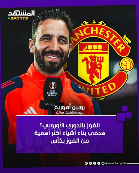 ‎al Mashhad Sports المشهد سبورتس‎ ‎أموريم مدرب مانشستر يونايتد مُقللا