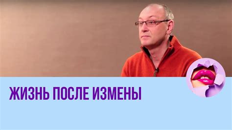 Жизнь после измены ПМС Youtube