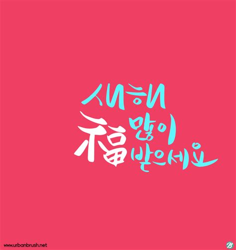 새해복많이받으세요 캘리그라피 일러스트 Ai 다운로드 어반브러시