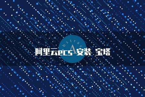 阿里云ecs 安装 宝塔