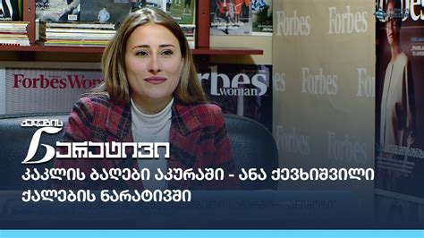 კაკლის ბაღები აკურაში ანა ქევხიშვილი ქალების ნარატივში Youtube