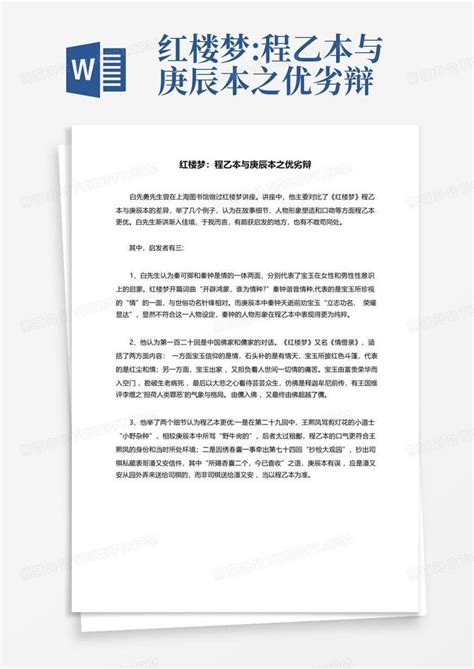 红楼梦 程乙本与庚辰本之优劣辩word模板下载 编号qjoapmnm 熊猫办公