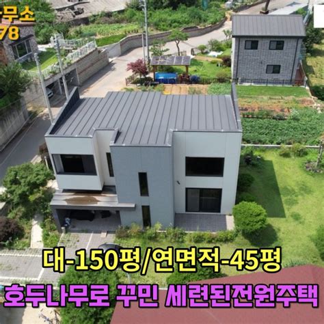 화성전원주택화성시 남양읍 활초리 호두나무계단집고급자재로 세련되게 꾸민 2층구조의 주택과 개방감좋은 넓은 마당을 가진 전원