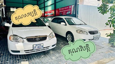 👉 គុណសម្បត្តិ និង គុណវិបត្តិ corolla 2003 098777687 077777502