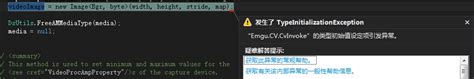 “emgu cv cvinvoke”的类型初始值设定项引发异常 csdn社区