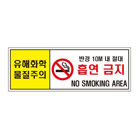 유해화학물질주의 반경10m내절대 흡연금지 포맥스 표지판 60cmx20cm 산업안전 에덴티엠주 보안스티커 산업안전라벨
