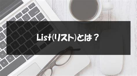 【kotlin入門】listとは？listとmutablelistについて詳しく解説 ことすた