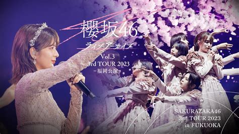 感動の卒業を再び 櫻坂46「3rd Tour 2023福岡公演day2 関有美子卒業セレモニ Lemino ニュース