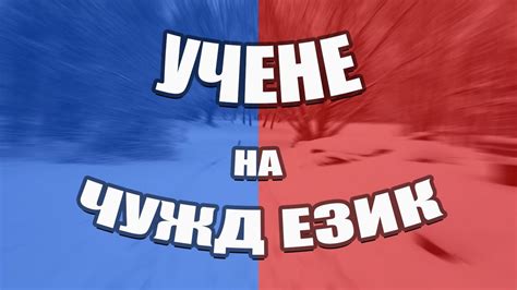 Методи за учене на чужд език за деца и възрастни от Английски през