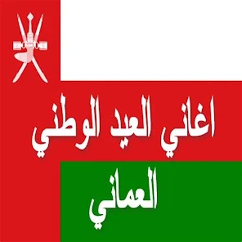 Omani National Day Songs Wit Pour Android Télécharger