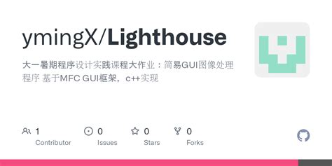 Github Ymingxlighthouse 大一暑期程序设计实践课程大作业：简易gui图像处理程序 基于mfc Gui框架，c实现