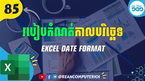 85 របៀបកំណត់ប្រភេទទិន្នន័យថ្ងៃខែឆ្នាំក្នុង Microsoft Excel រៀនexcel