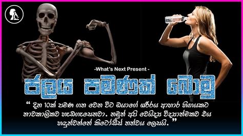 ඔයා ජලය විතරක් පානය කළොත් සිදුවෙන දේ What Happen If You Drink Only