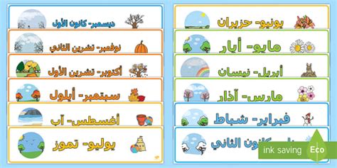 باقة ملصقات عرض لشهور السنة بالاسم الروماني والعربي