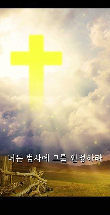 지혜를 얻는 성경말씀 너는 마음을 다하여 여호와를 의뢰하고 잠언 성경구절 성경말씀 Shorts Youtube