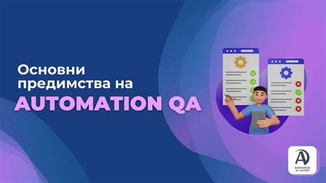 Основни предимства на автоматизираното софтуерно тестване Automation Qa