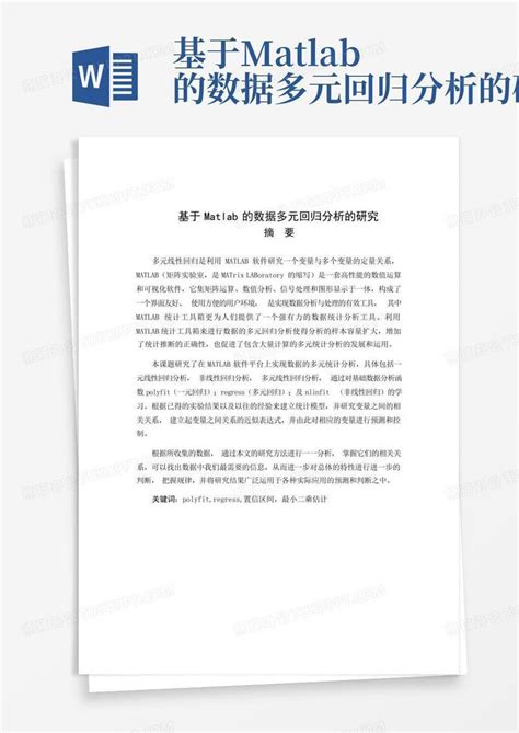 基于matlab的数据多元回归分析的研究Word模板下载 编号qezbjbew 熊猫办公