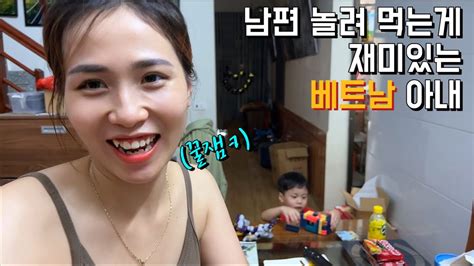 베트남에서 계속 되는 이것 때문에 참을수 없어요 남편 놀려 먹는게 재미있는 장난꾸러기 아내 국제부부국제커플 Youtube