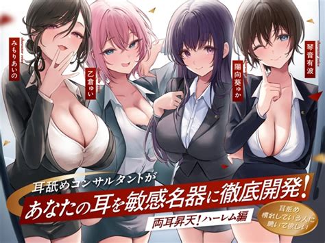 18禁同人作品安売り情報 【4時間越え W耳舐めand4人同時ハーレムも♪】耳舐めコンサルタントがあなたの耳を敏感名器に徹底開発 ～両耳昇天