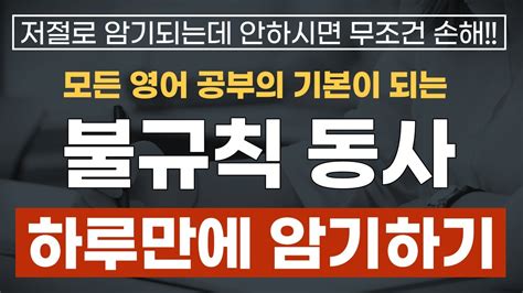 필수 불규칙 동사 60개 하루 만에 암기하기 Youtube