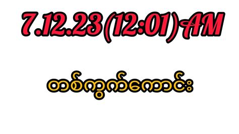7 12 23 12 01 Am အမျိုးတို့အတွက် တစ်ကွက်ကောင်း လာပါပီနော် အမျိုးတို့အားလုံးကံကောင်းကြပါစေနော်🙏🙏🙏