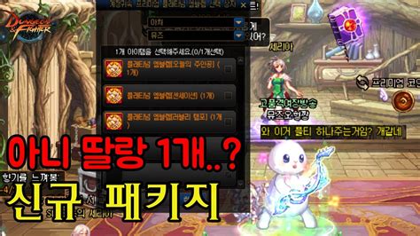 【던파】 플티 가격이 너무 비싸서 나온 신규 패키지 이벤트 리뷰 Youtube
